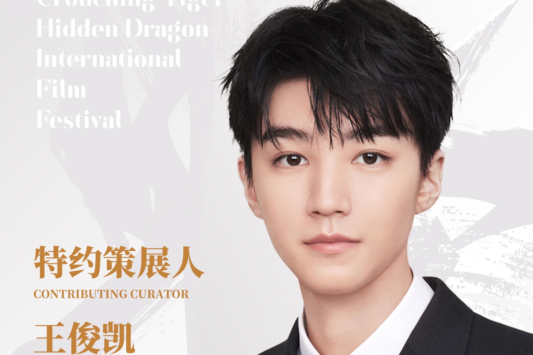 王俊凯出任2021第五届平遥国际电影展特约策展人 凤凰网