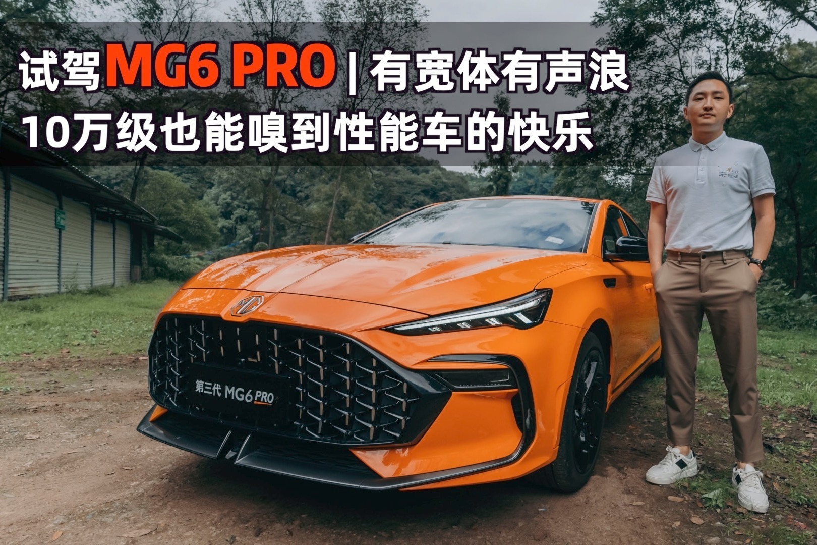 试驾MG6 PRO 有宽体有声浪10万级也能嗅到性能车的快乐 凤凰网视频 凤凰网