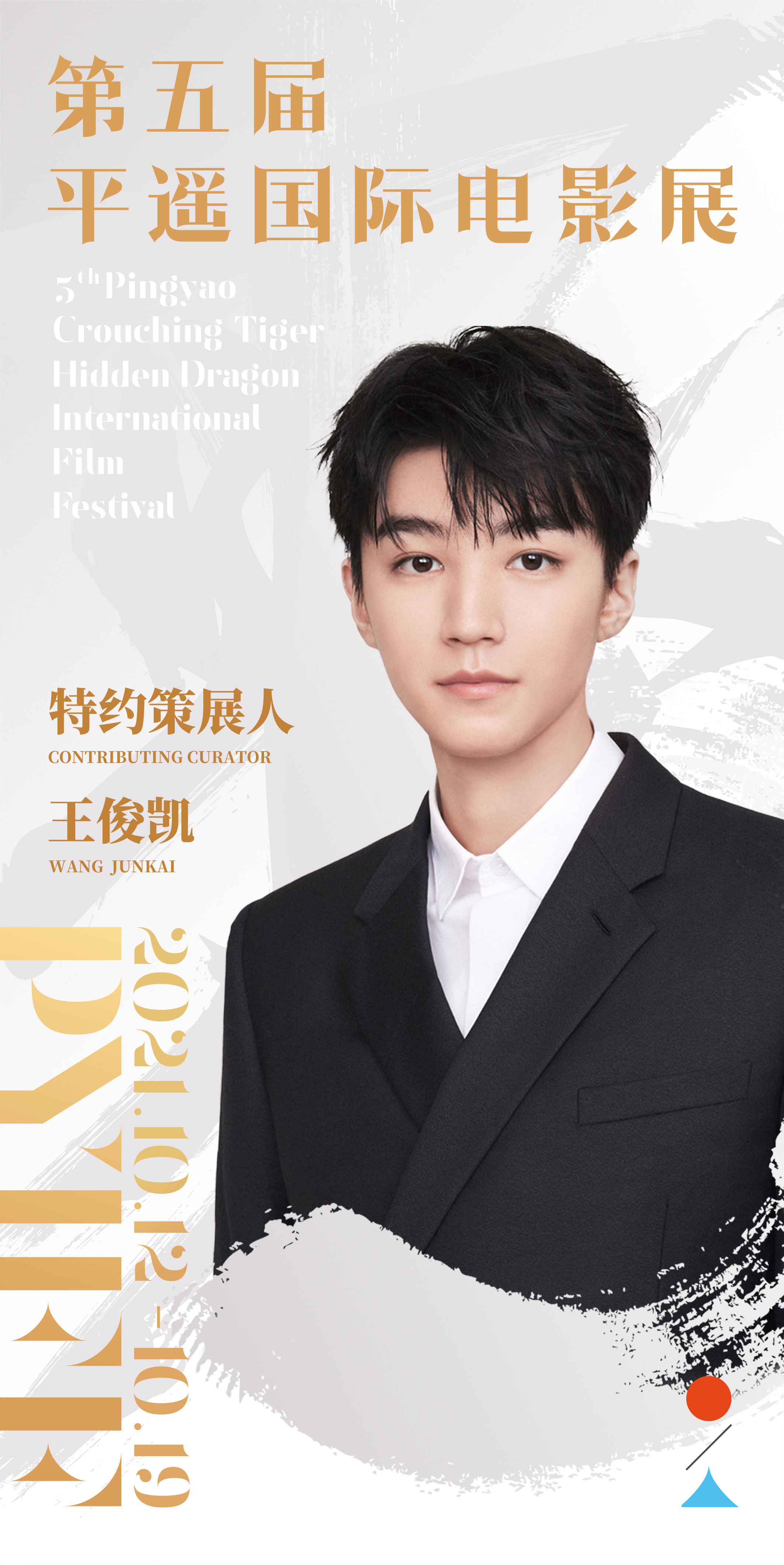 王俊凯出任2021第五届平遥国际电影展特约策展人 凤凰网