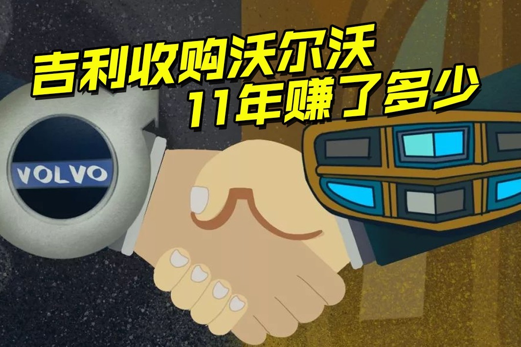 吉利收购沃尔沃赚了多少钱里面这些事你都知道吗看完长知识 凤凰网视频 凤凰网