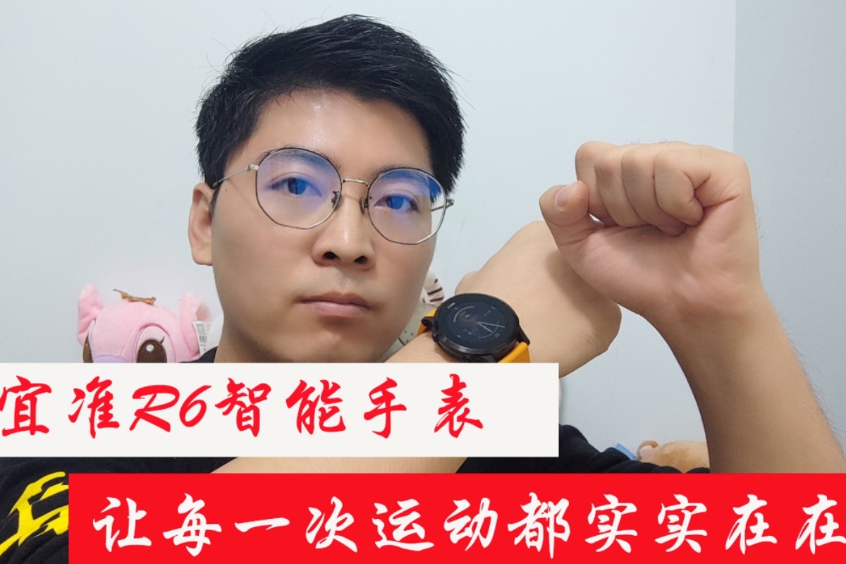 宜准R6智能手表测评专业的才能让每一次运动都实实在在 凤凰网视频 凤凰网