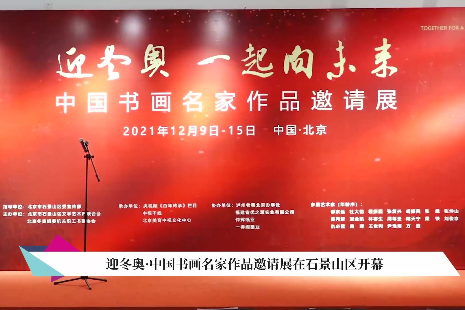 迎冬奥一起向未来中国书画名家作品邀请展在京成功开幕 凤凰网视频 凤凰网