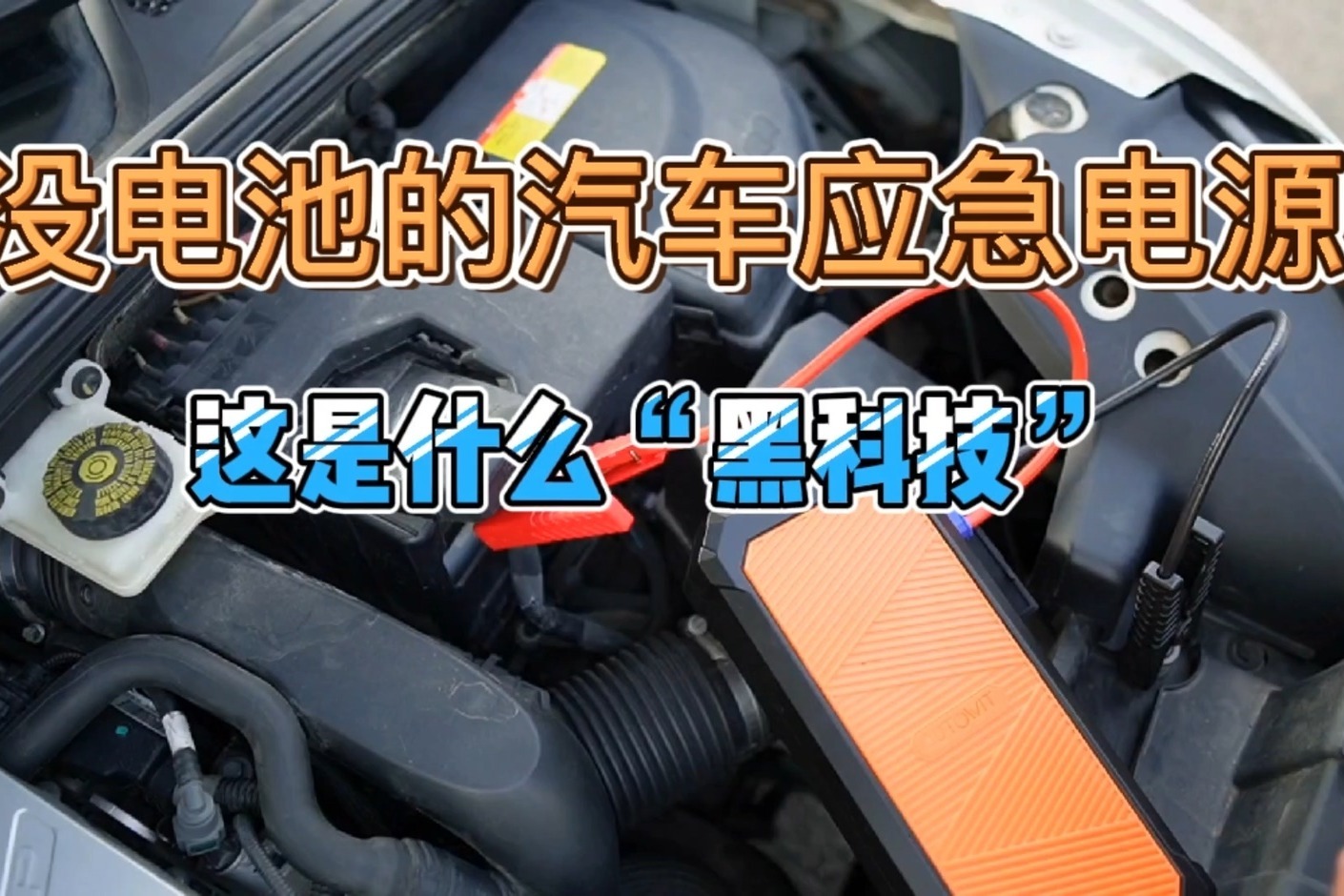 什么黑科技汽车应急启动电源无电池却能够瞬间释放800A电流 凤凰网视频 凤凰网