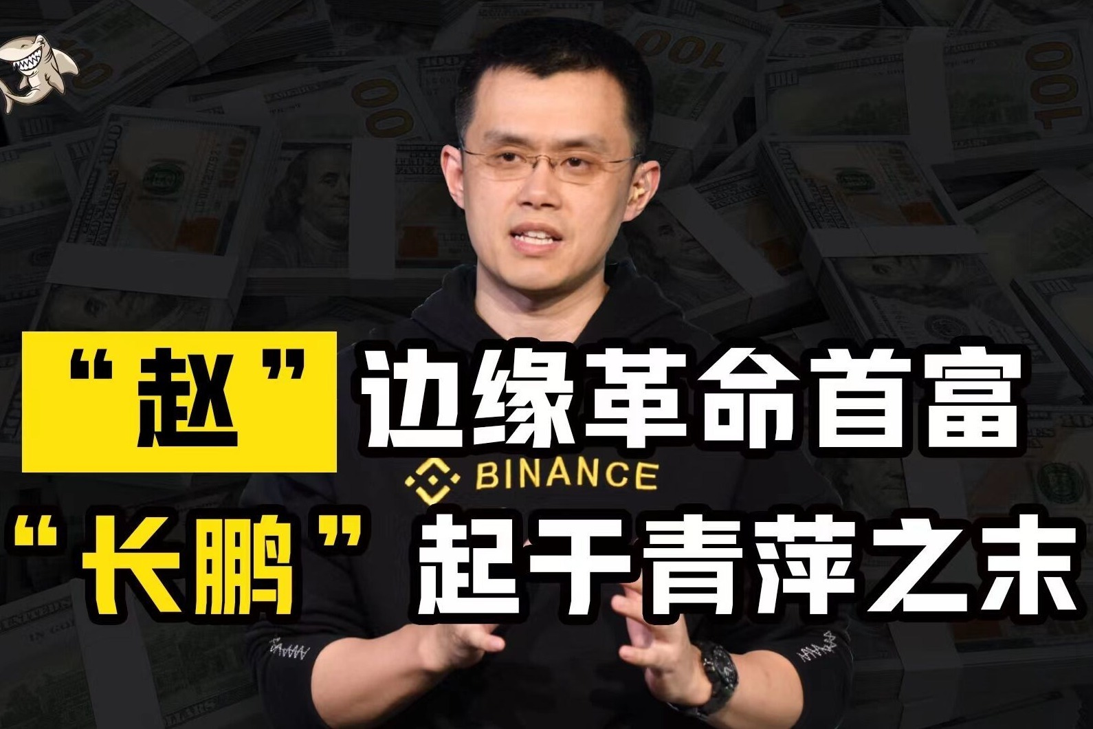 赵长鹏华人最快首富的all in密码 凤凰网视频 凤凰网