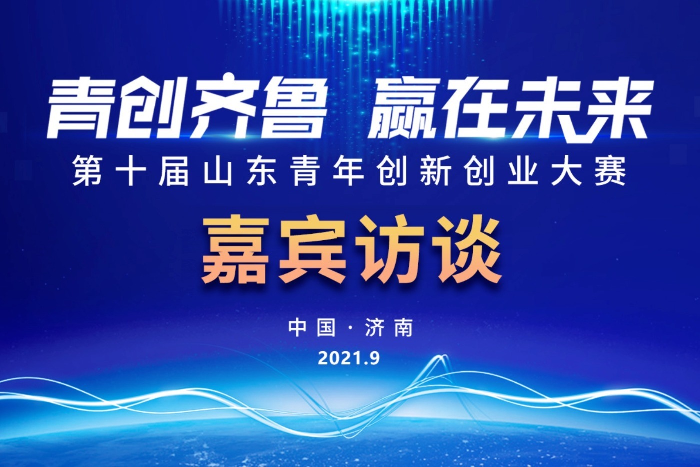 凤凰视频 第十届山东青年创新创业大赛嘉宾访谈 凤凰网视频 凤凰网