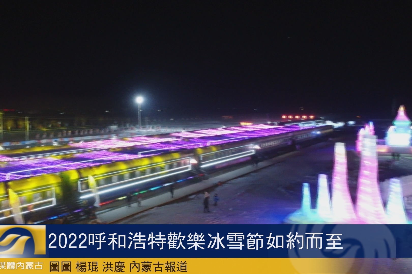 2022呼和浩特欢乐冰雪节如约而至 凤凰网视频 凤凰网
