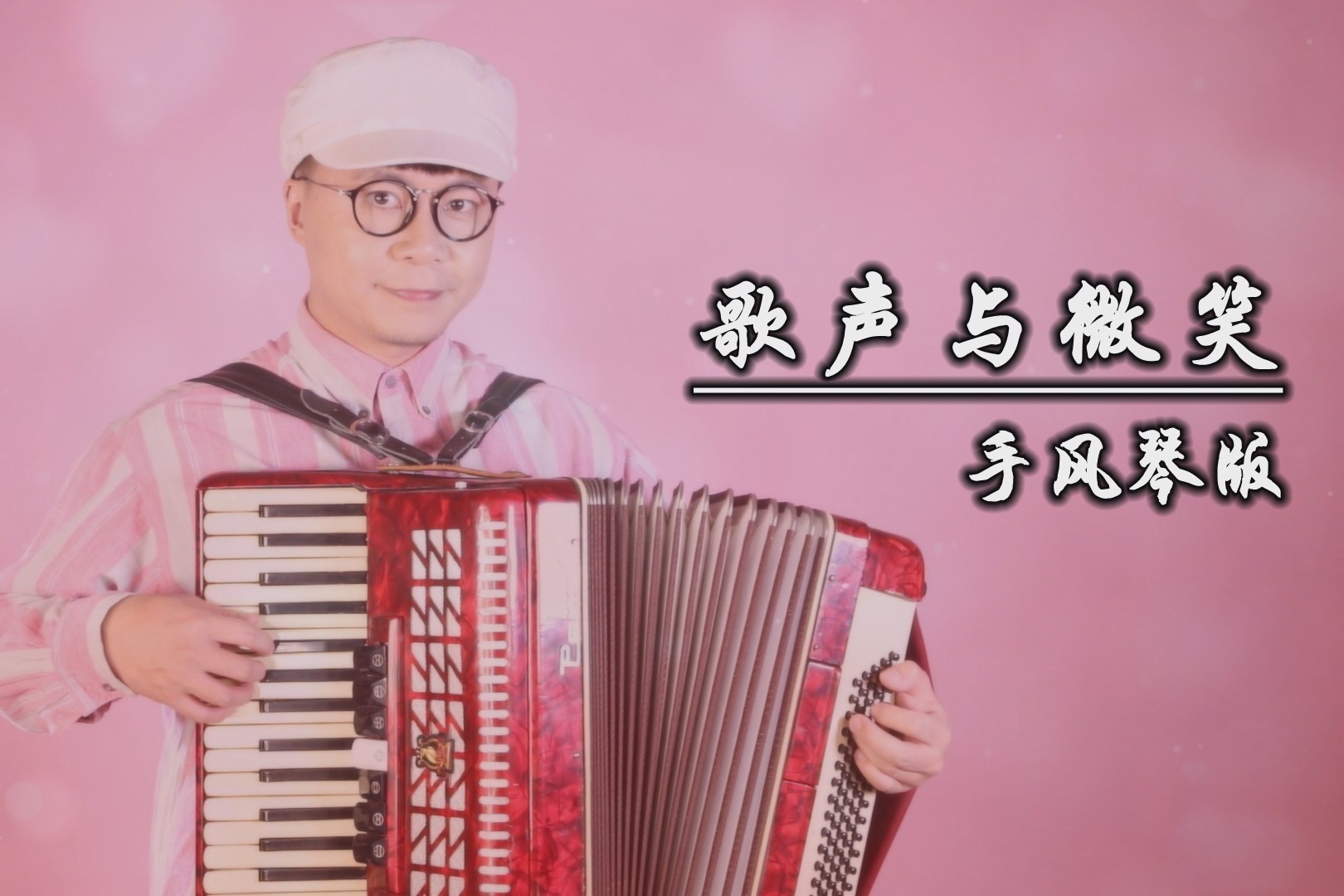 手风琴版歌声与微笑带您回味童年的经典旋律 凤凰网视频 凤凰网