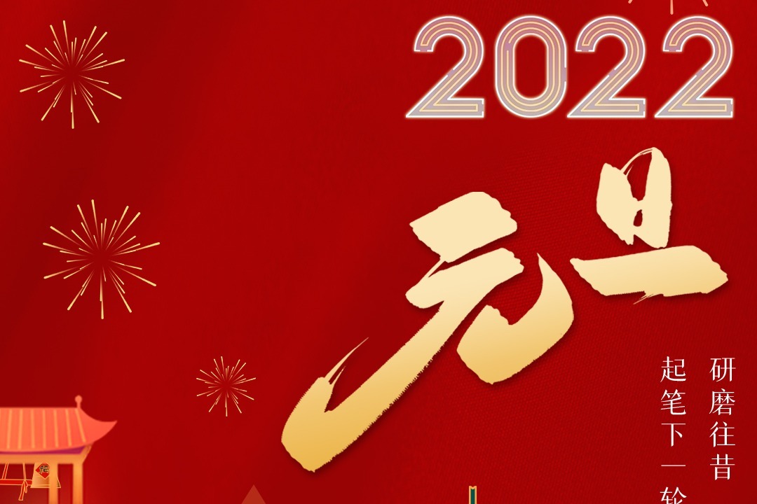 新岁序开万物更新 2022愿你多喜乐长安宁 凤凰网视频 凤凰网