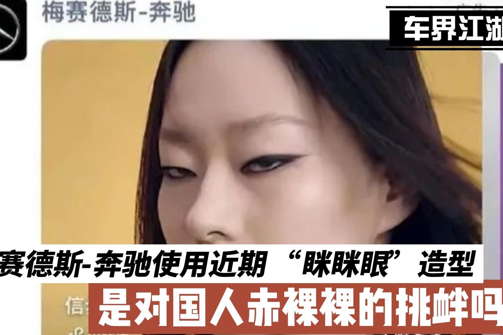 奔驰广告又现眯眯眼这是对国人赤裸裸的挑衅吗 凤凰网视频 凤凰网