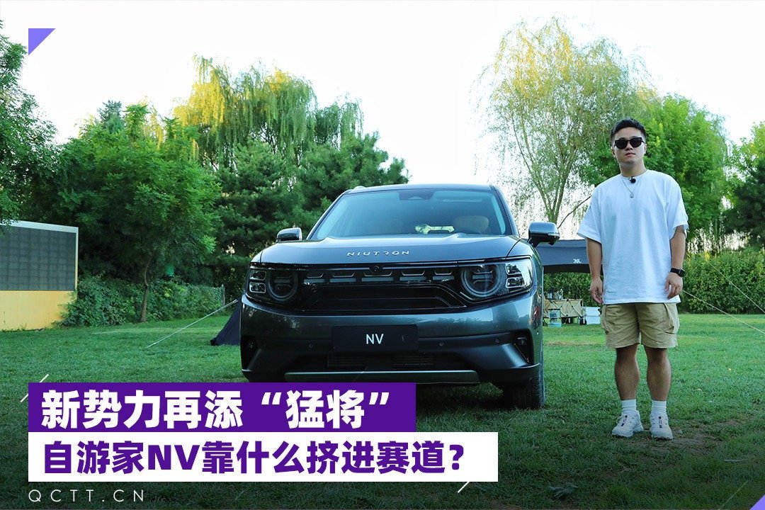新势力再添猛将自游家NV靠什么挤进赛道 凤凰网视频 凤凰网