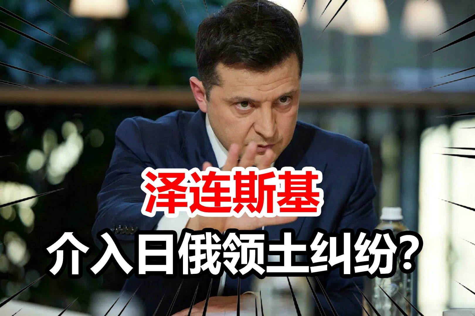 泽连斯基为拉拢日本签署总统令为北方四岛定性日本舆论不买账 凤凰网视频 凤凰网