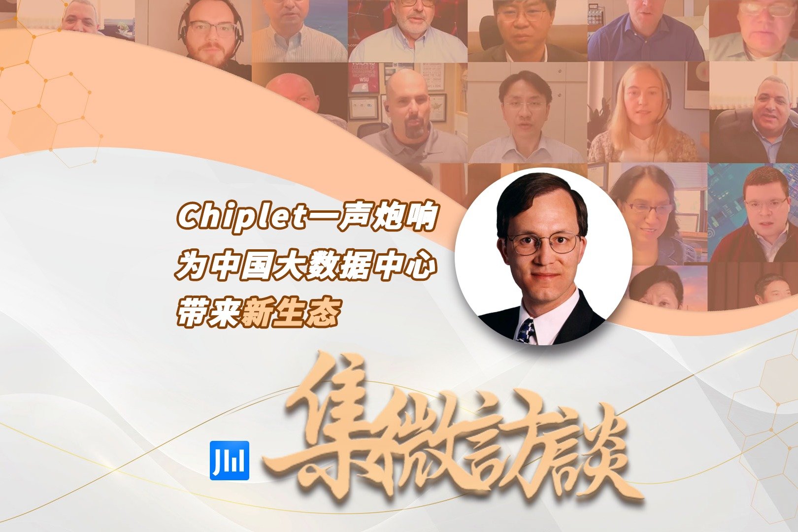 集微访谈第201期Chiplet一声炮响为中国大数据中心带来新生态 凤凰网视频 凤凰网