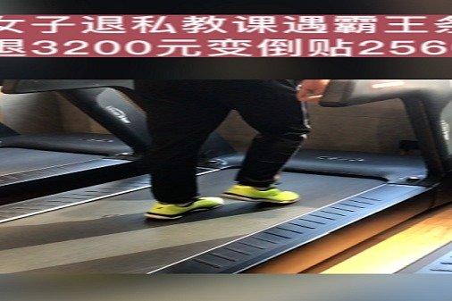 一女子退私教课遇霸王条款应退3200元变倒贴2560元 凤凰网视频 凤凰网