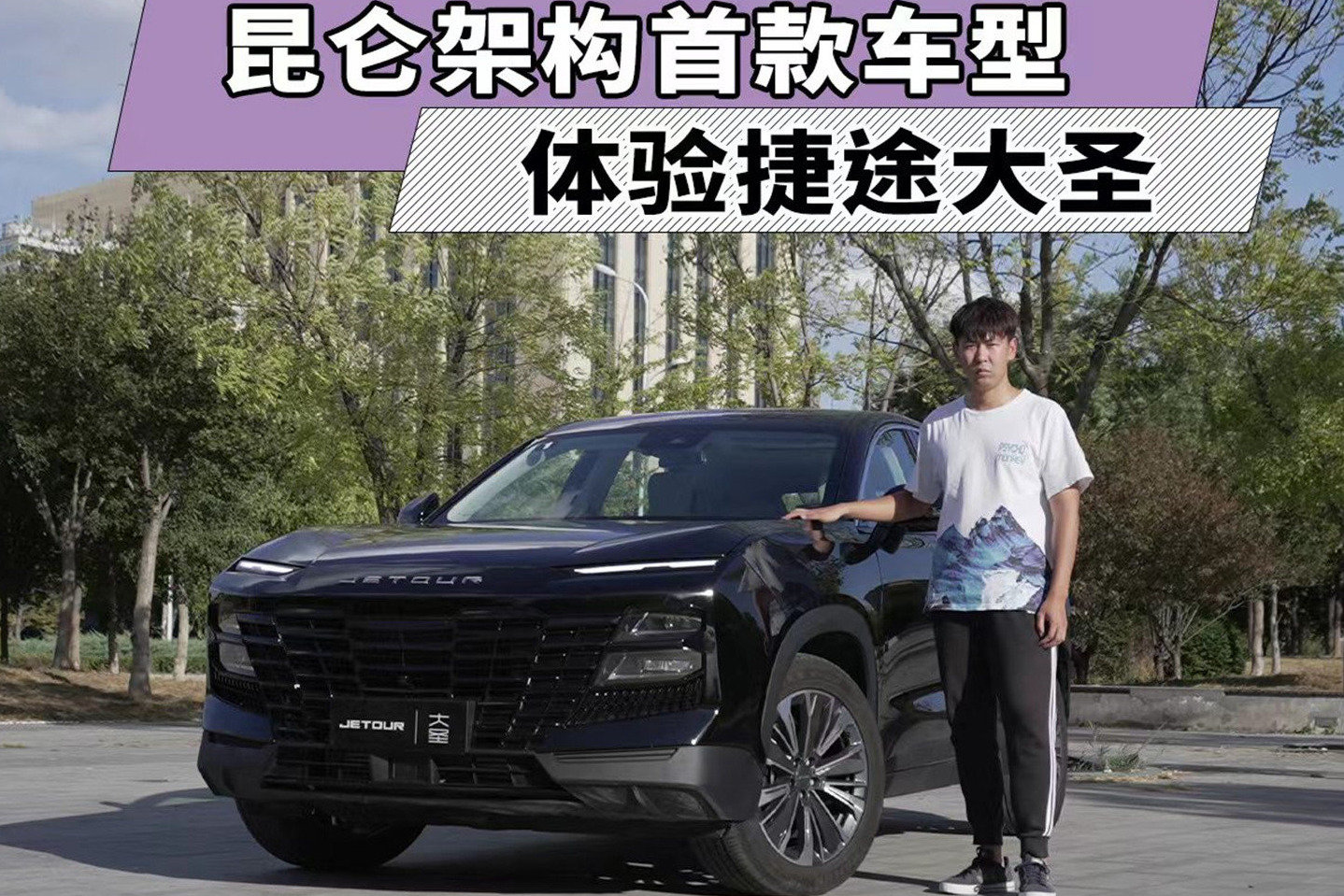 昆仑架构首款车型 体验捷途大圣 汽势视频 凤凰网视频 凤凰网