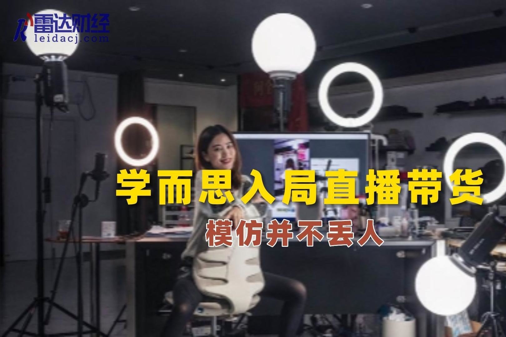 学而思入局直播带货模仿并不丢人 凤凰网视频 凤凰网