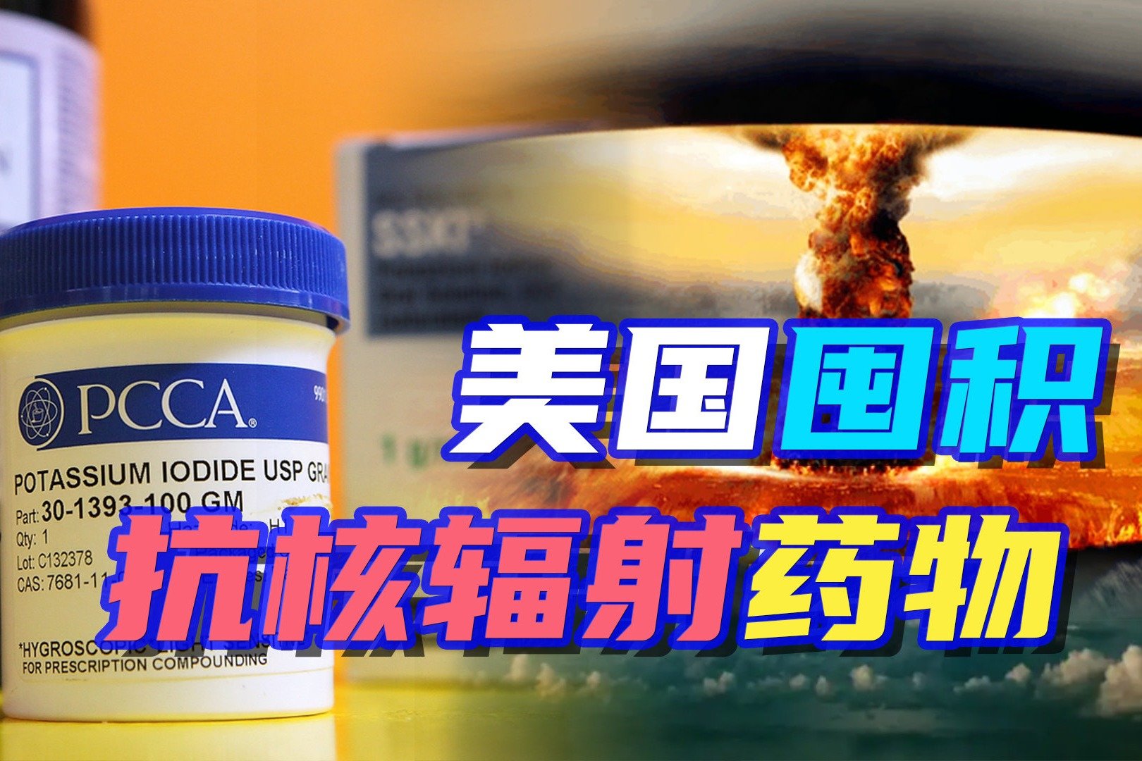 两强国剑拔弩张美疯狂囤积抗核辐射药嗅到什么气息 凤凰网视频 凤凰网