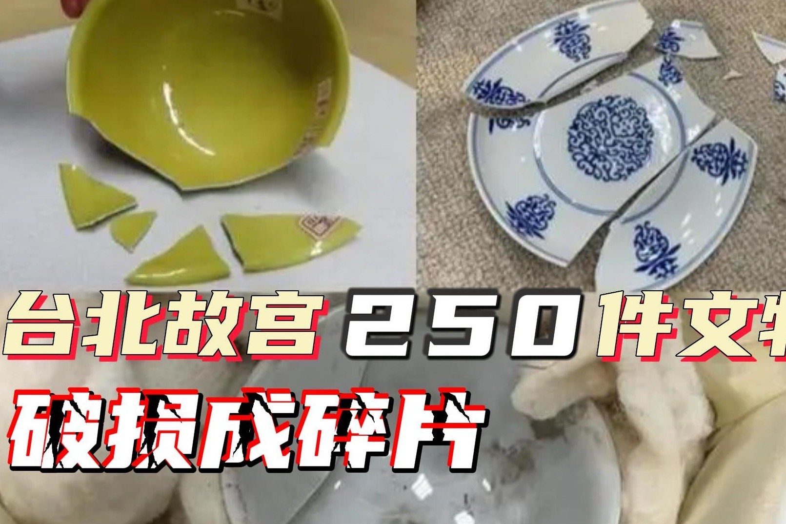 台北故宫250件文物成碎片民进党被抓住把柄国宝成了政治武器 凤凰网视频 凤凰网