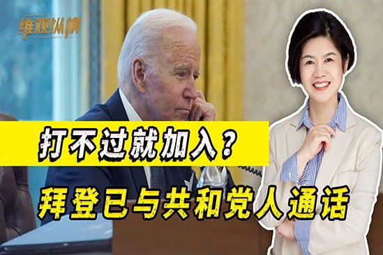 207187美中期选举共和党优势凸显拜登开始与共和党人联系 凤凰网视频 凤凰网