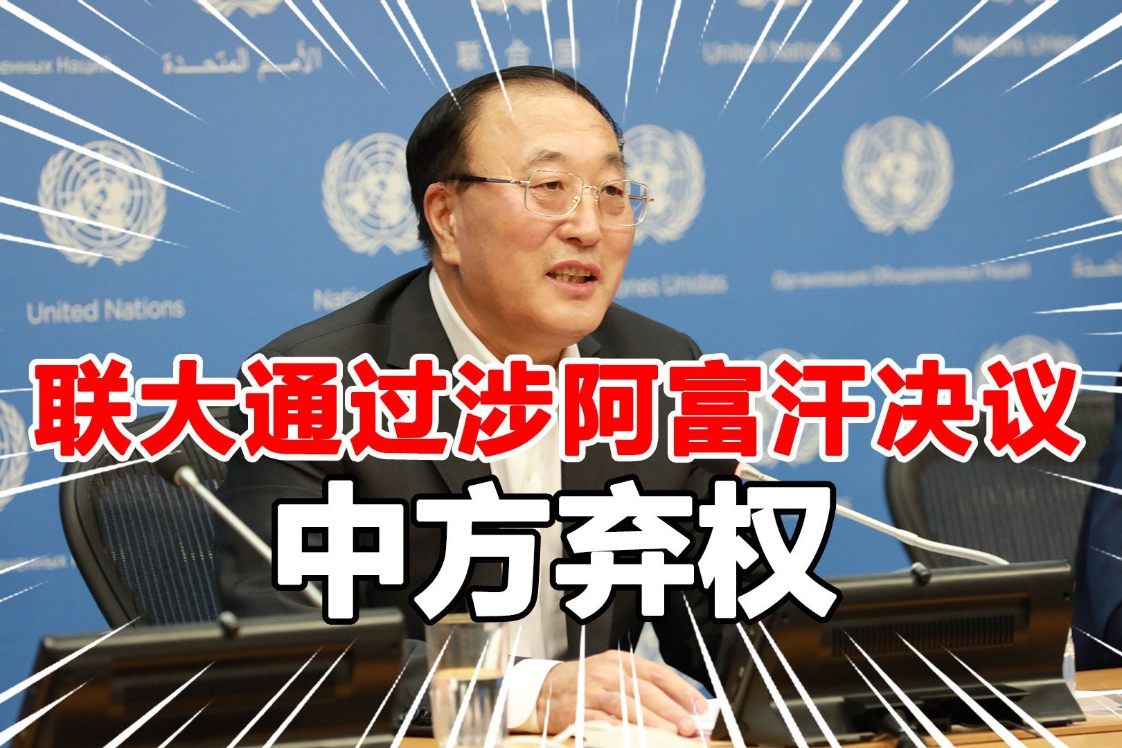 0票反对联大通过涉阿决议中方弃权并呼吁对外国军队问责 凤凰网视频 凤凰网