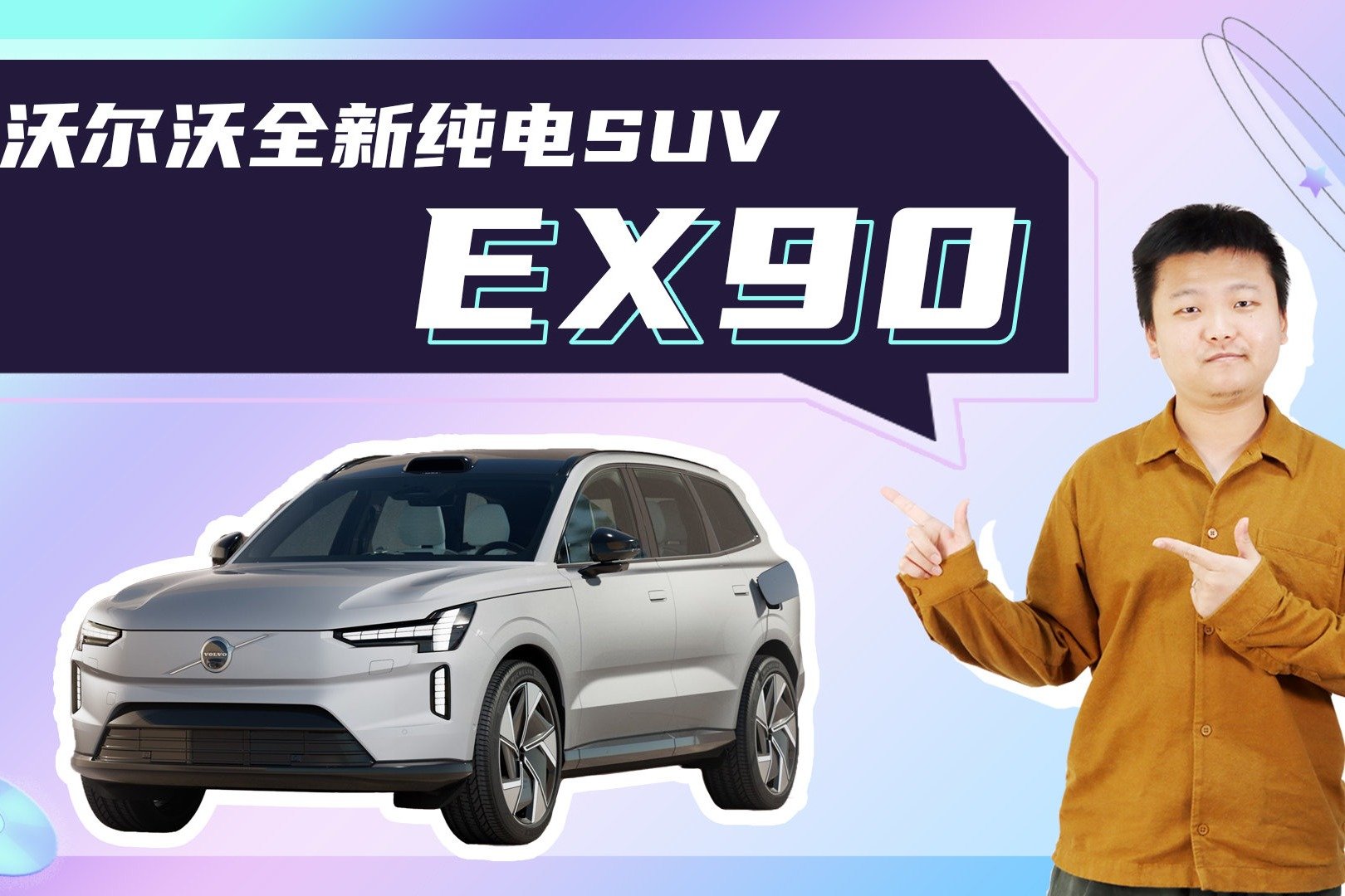 沃尔沃旗舰SUV 电气化进程又进一步 EX90正式发布 凤凰网视频 凤凰网