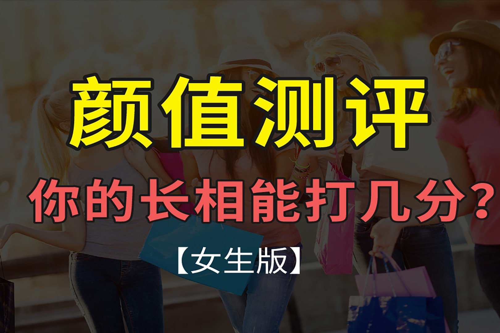 颜值测评丨你能打几分女生版 凤凰网视频 凤凰网
