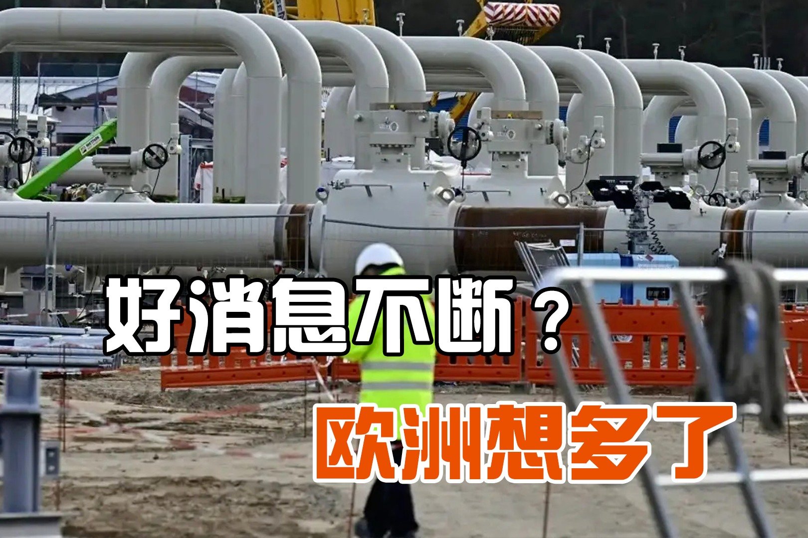 好消息不断欧洲却面临更大危机脱钩俄罗斯有3条路全是死路 凤凰网视频 凤凰网