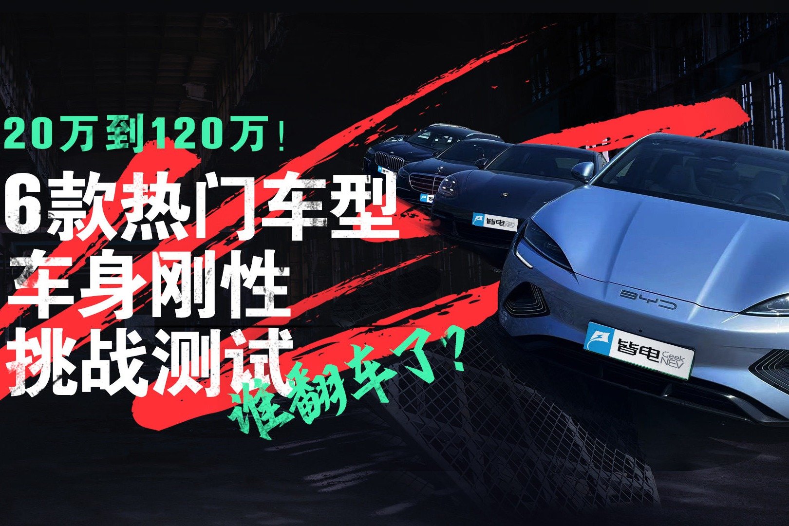 20 120万6款热门车型车身刚性挑战测试谁翻车了 凤凰网视频 凤凰网
