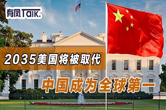 留给美国的时间不多了美国全球经济地位正丧失2035中国将取代 凤凰网视频 凤凰网