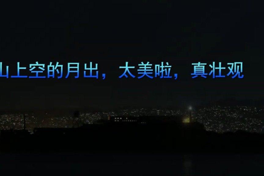 旧金山上空的月出太美啦真壮观 凤凰网视频 凤凰网