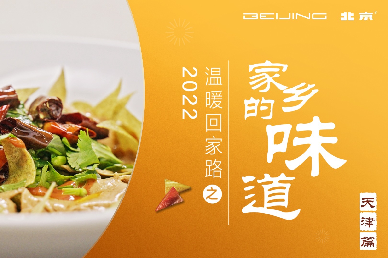 北京汽车温暖回家路 家乡的味道之天津篇 凤凰网视频 凤凰网