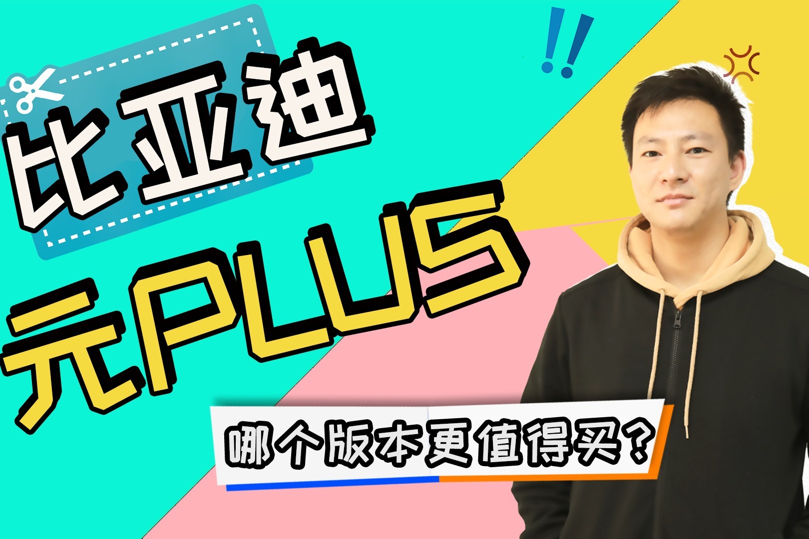 5款车型 2套续航比亚迪元PLUS哪个版本更值得买 凤凰网视频 凤凰网