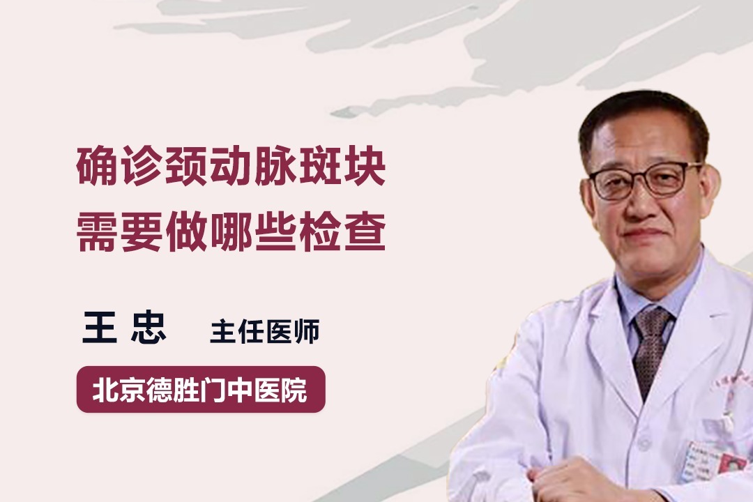 怀疑自己得了颈动脉斑块需要做哪些检查才可以确诊 凤凰网视频 凤凰网