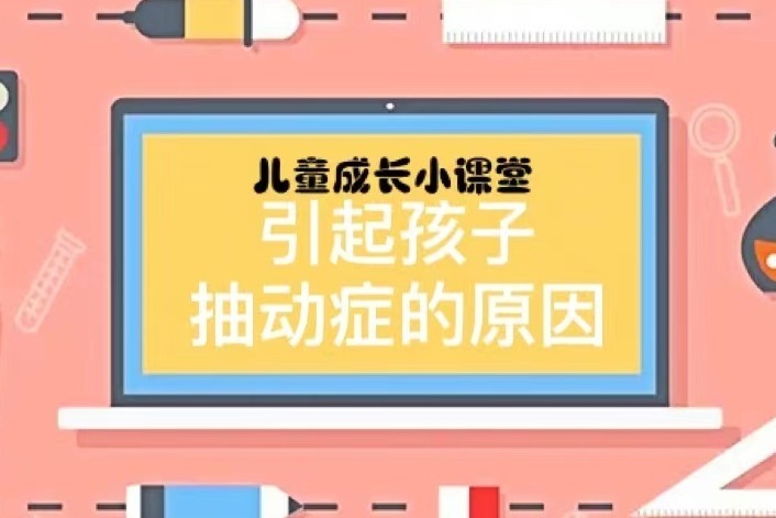 引起孩子抽动症的原因 凤凰网视频 凤凰网