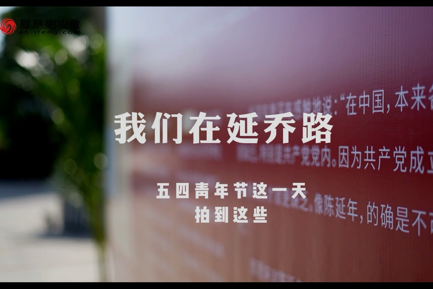 我们在延乔路 凤凰网视频 凤凰网