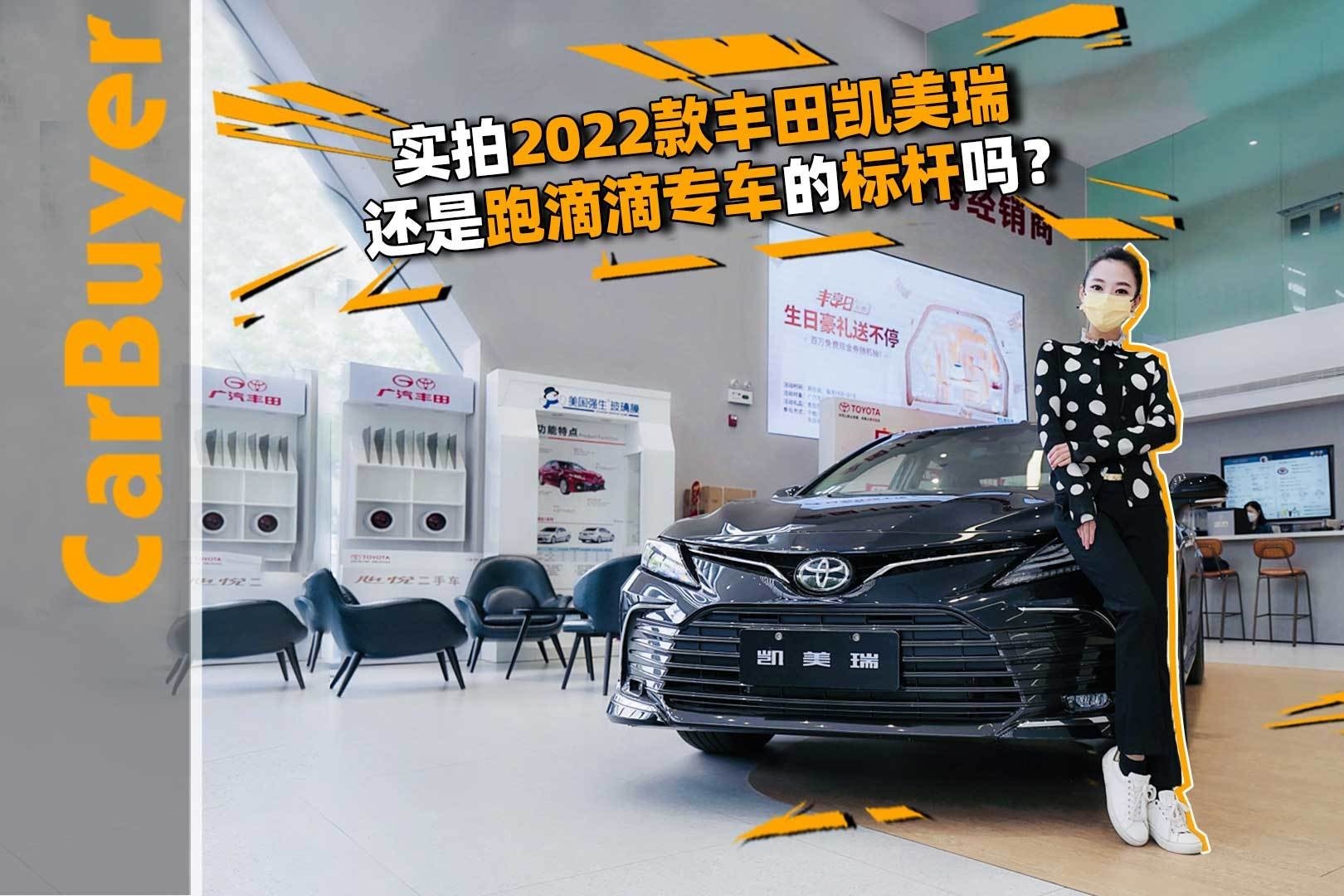 实拍2022款丰田凯美瑞还是跑滴滴专车的标杆吗 凤凰网视频 凤凰网
