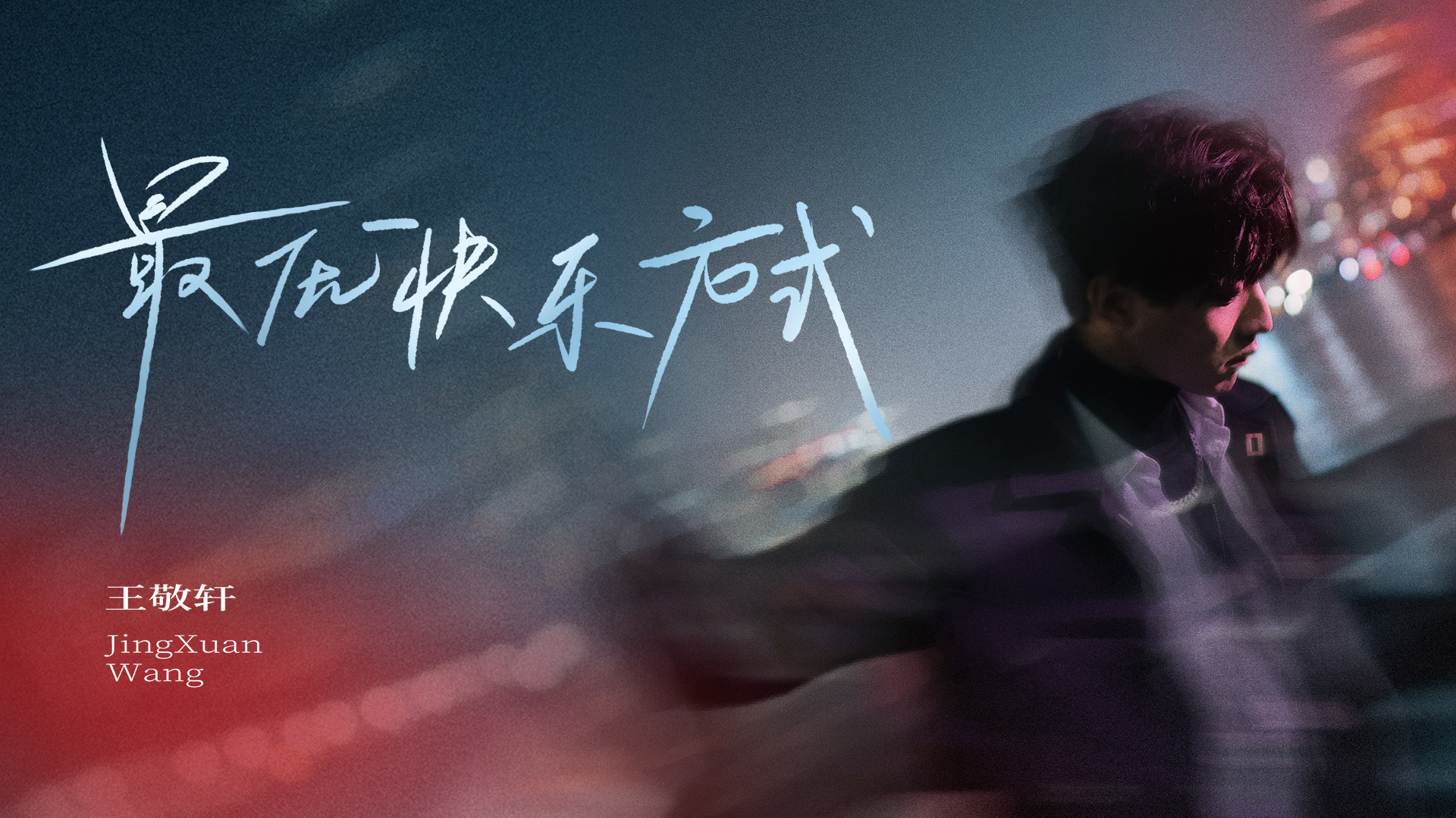 王敬轩新歌最优快乐方式 以戏谑姿态揭示快乐秘诀 凤凰网