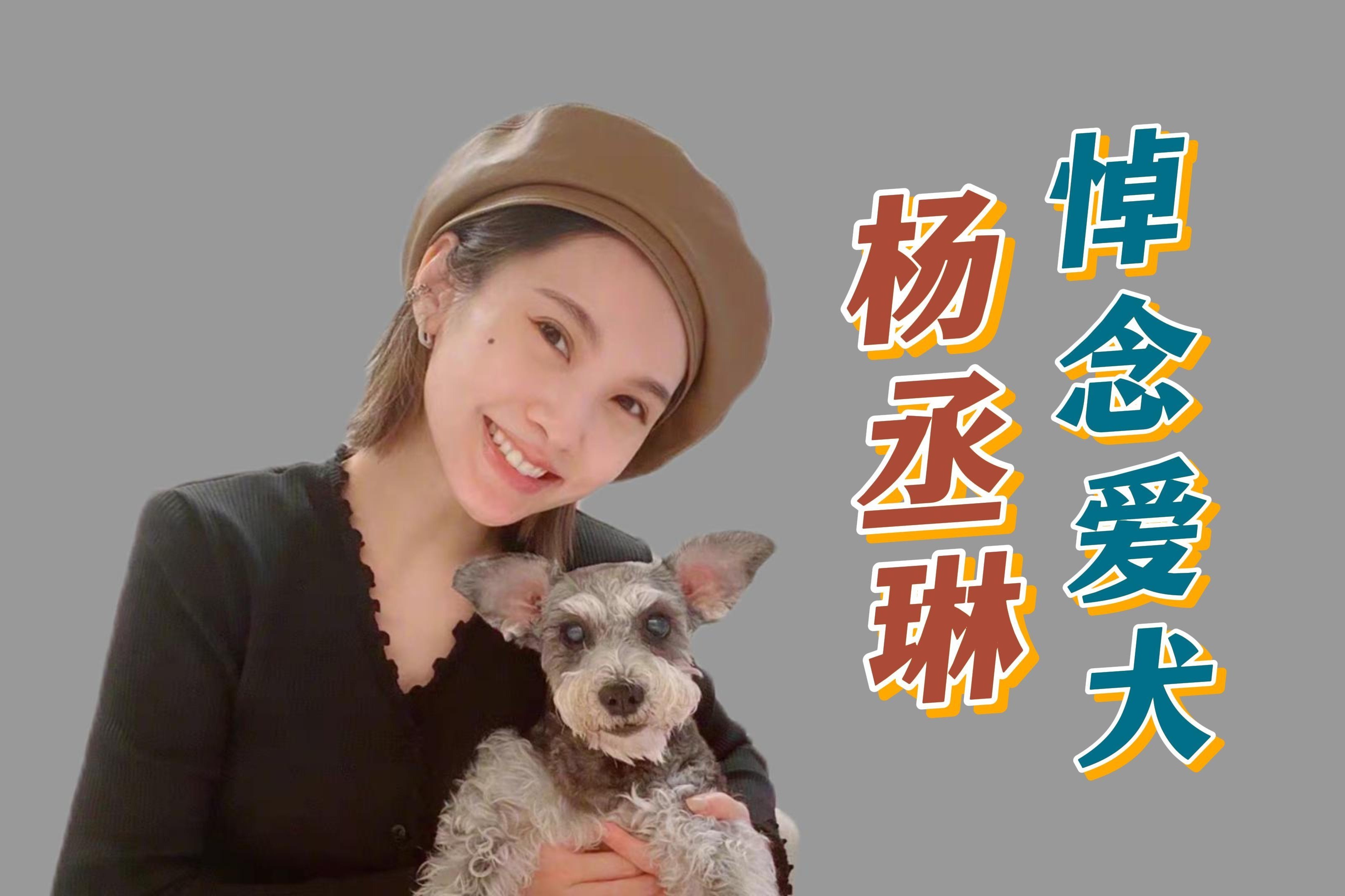 杨丞琳发长文悼念爱犬曾多年为其庆生见证了她与李荣浩的爱情 凤凰网视频 凤凰网