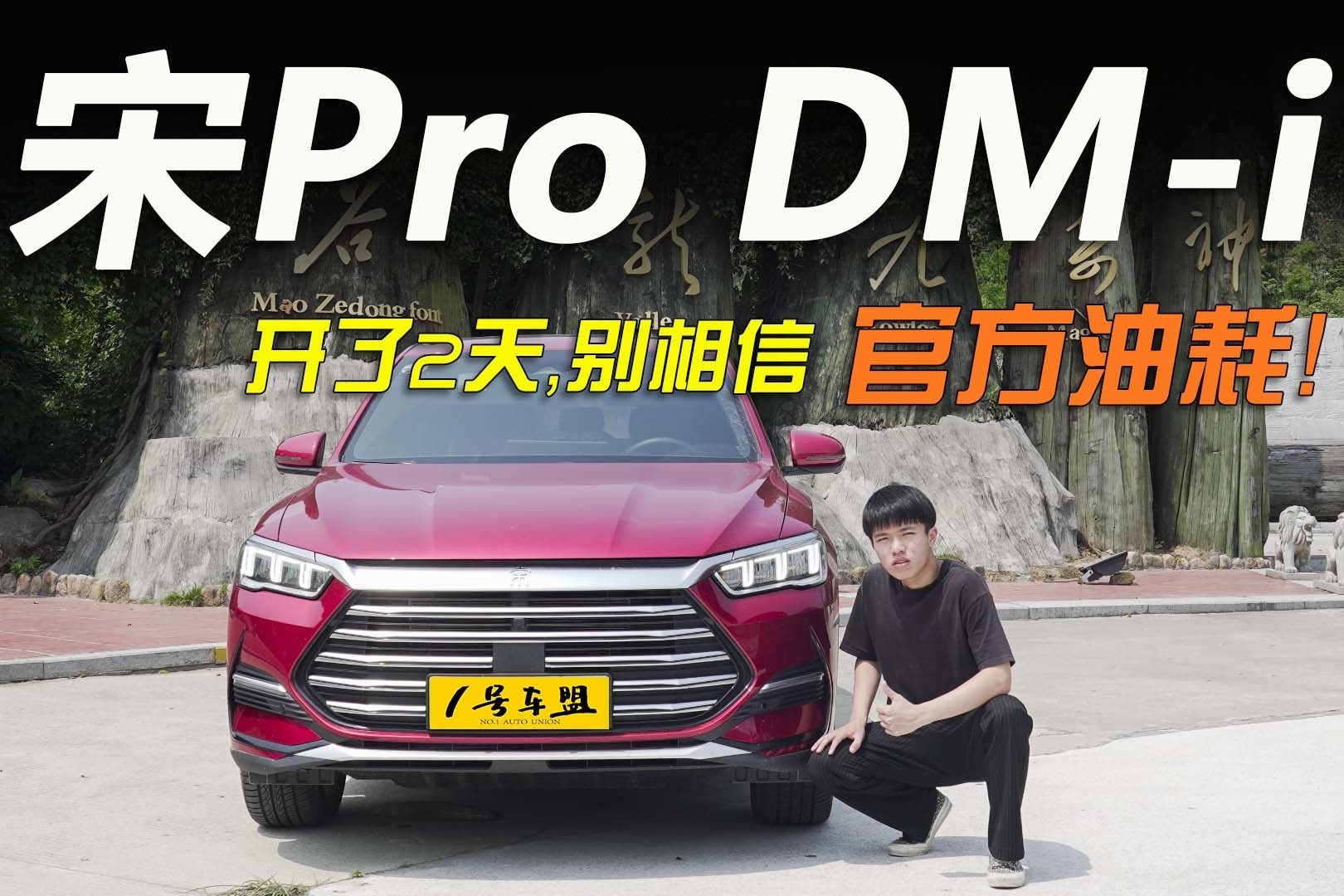 试驾官丨评测比亚迪宋Pro DM i别信官方油耗实测太意外 凤凰网视频 凤凰网