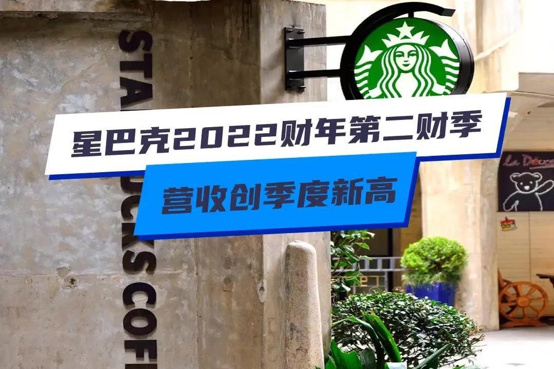 星巴克2022财年第二财季营收创季度新高 凤凰网视频 凤凰网