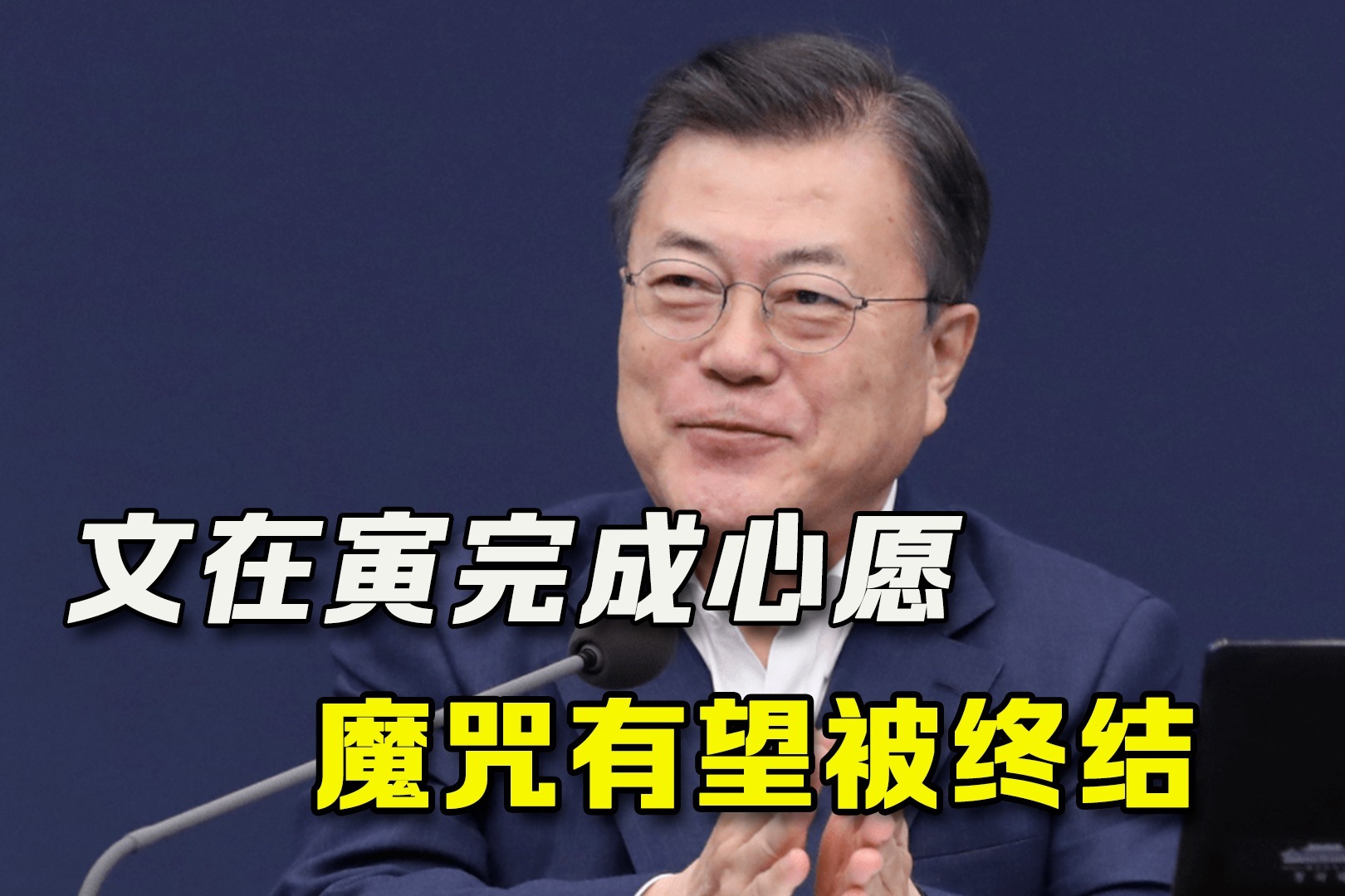 韩国迎来剧变文在寅最后时刻完成心愿青瓦台魔咒就此终结 凤凰网视频 凤凰网