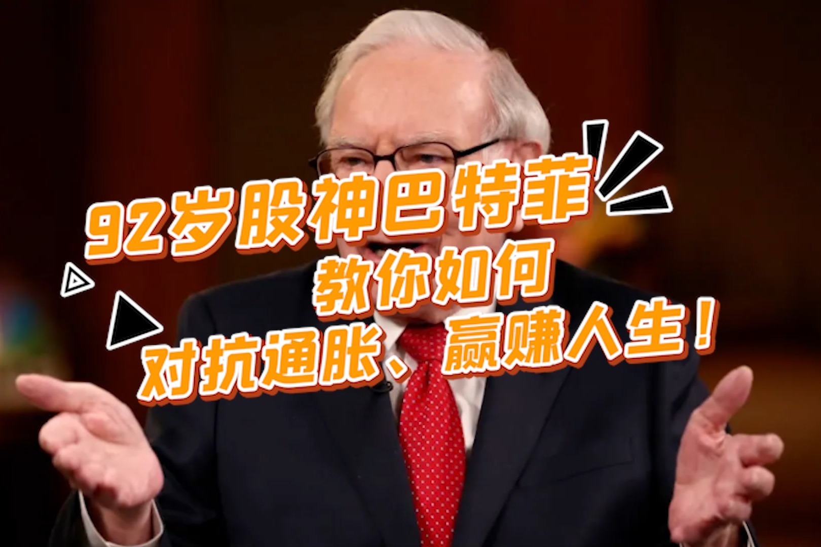 92岁股神巴特菲教你如何对抗通胀赢赚人生 凤凰网视频 凤凰网
