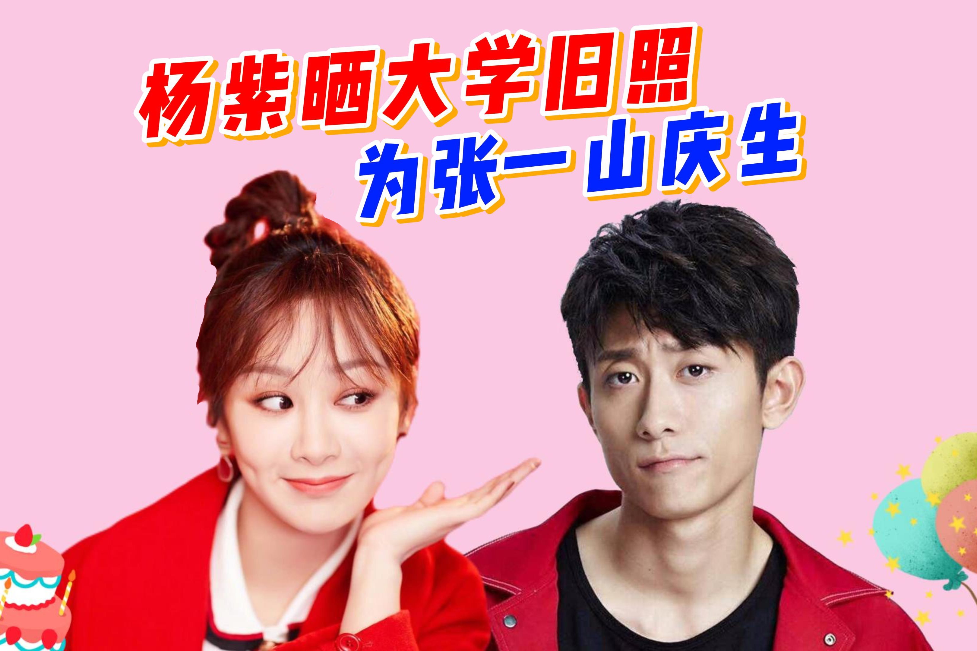 杨紫晒大学旧照为张一山庆生我最珍贵的朋友网友友谊长存 凤凰网视频 凤凰网