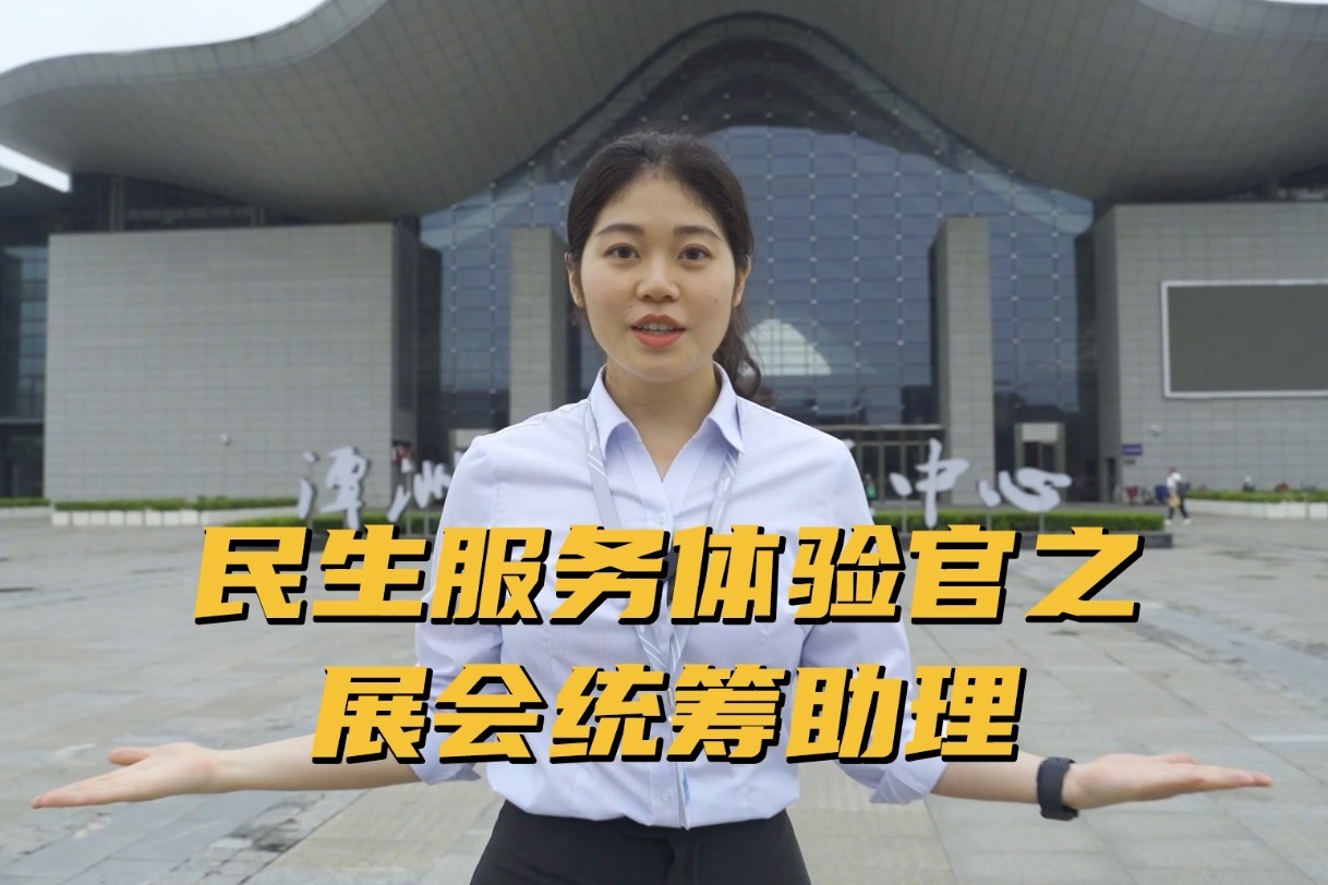 民生服务体验官之展会统筹助理 凤凰网视频 凤凰网