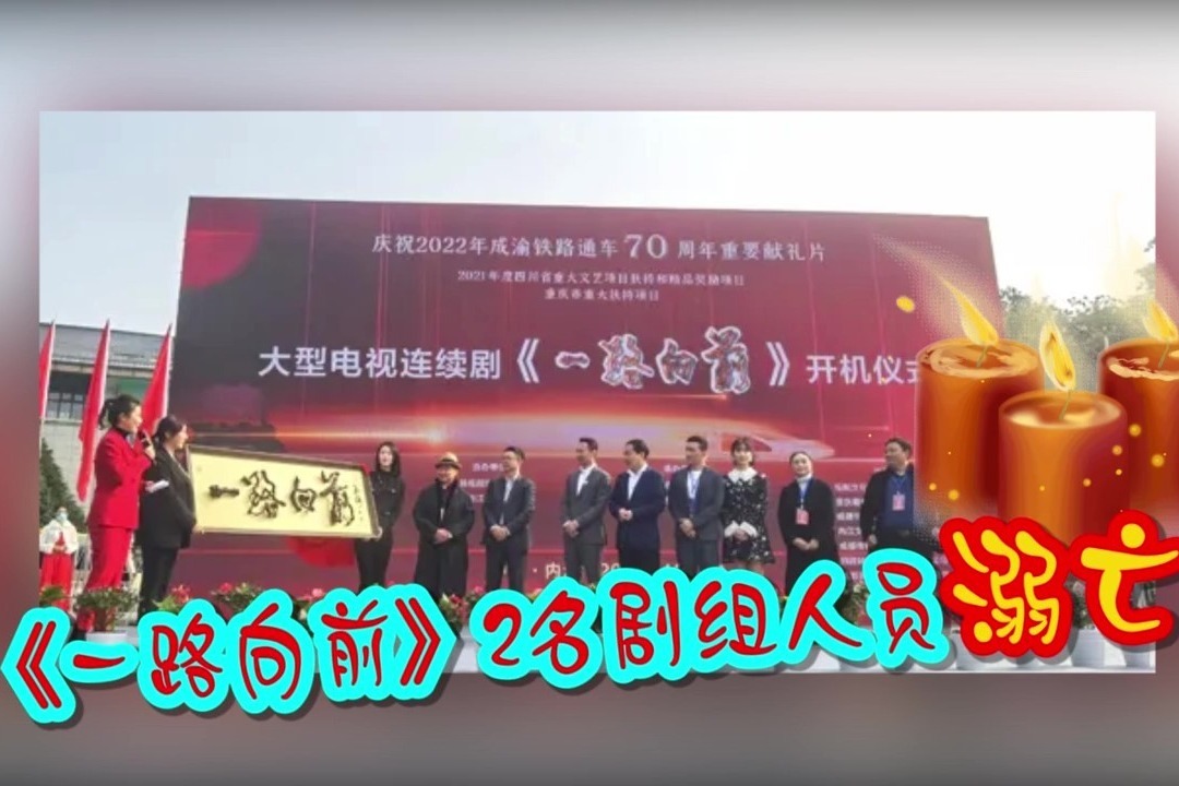 一路向前2名剧组人员溺亡 该剧已暂停拍摄 凤凰网视频 凤凰网