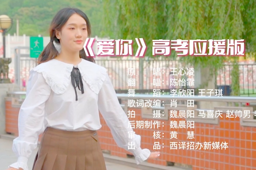西译爱你MV上线为高考生爱意应援 凤凰网视频 凤凰网