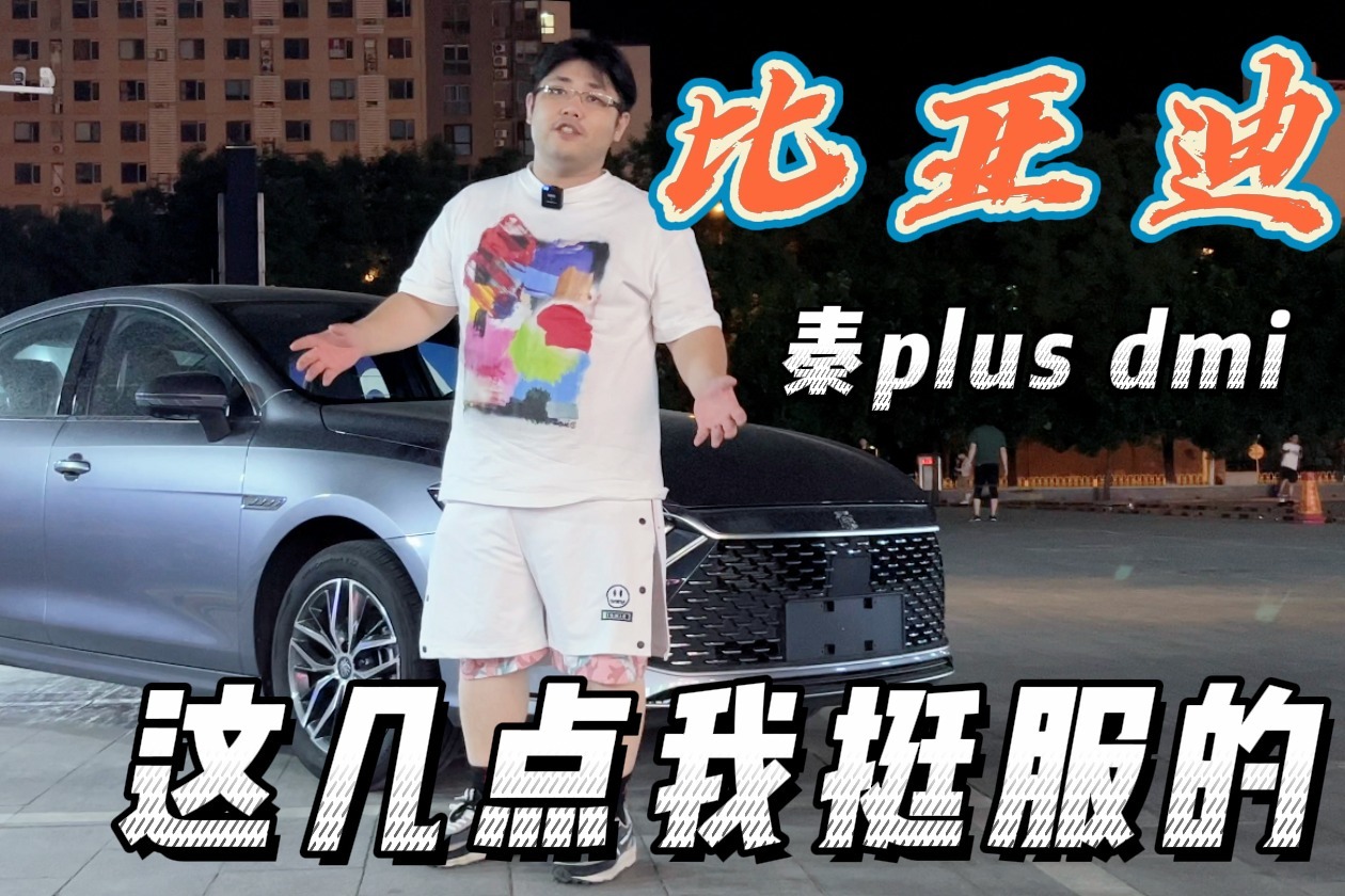 勤俭持家的好男人比亚迪秦plus dmi你爱了吗 凤凰网视频 凤凰网
