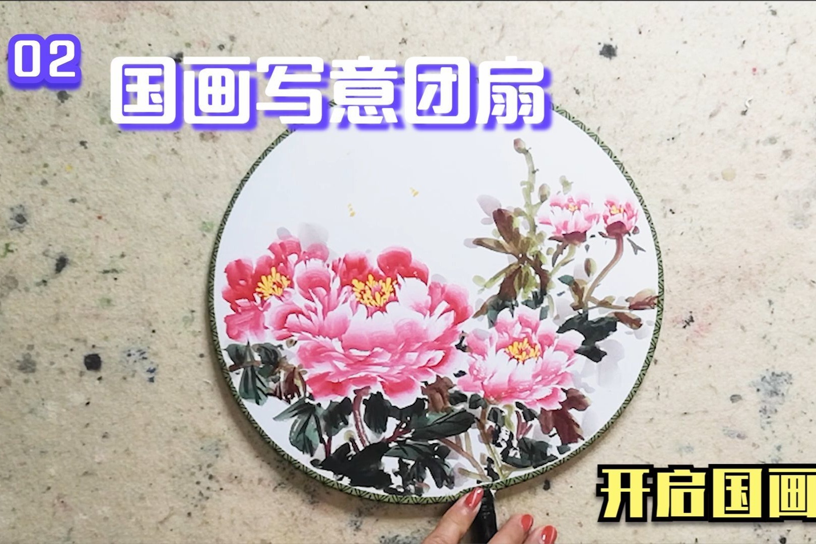 常见牡丹写意画法画的团扇不一样的技法不一样的美真漂亮 凤凰网视频 凤凰网