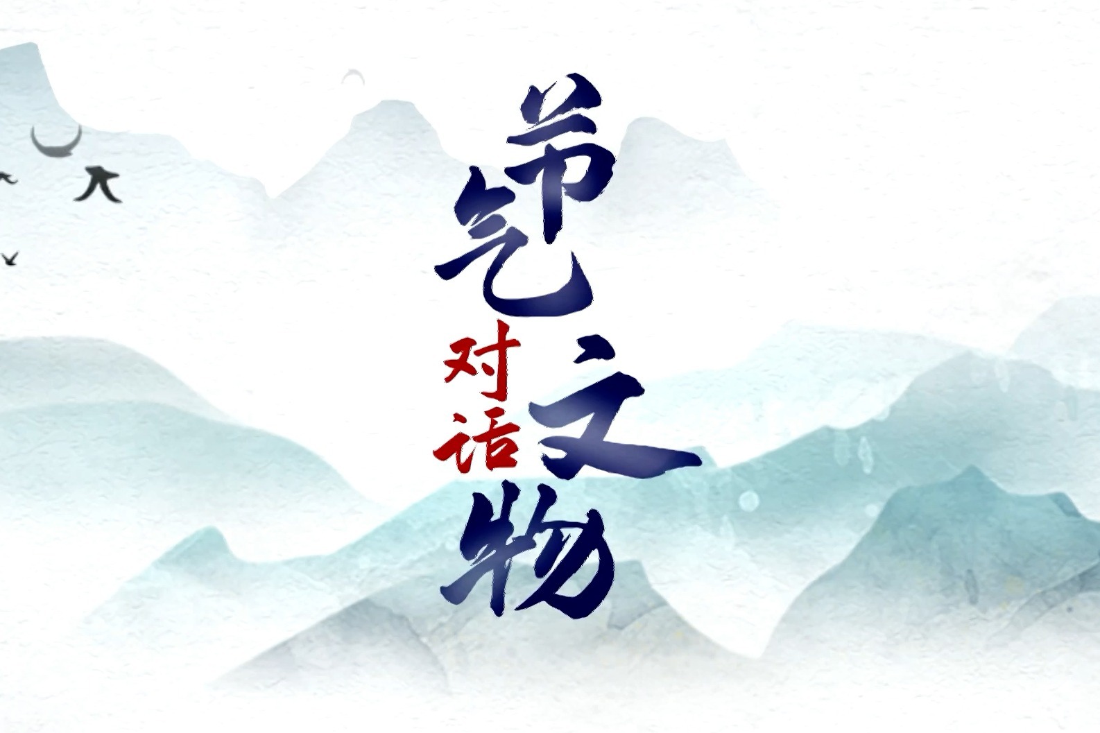 中国智慧 24节气 对话节气与文物小暑 凤凰网视频 凤凰网