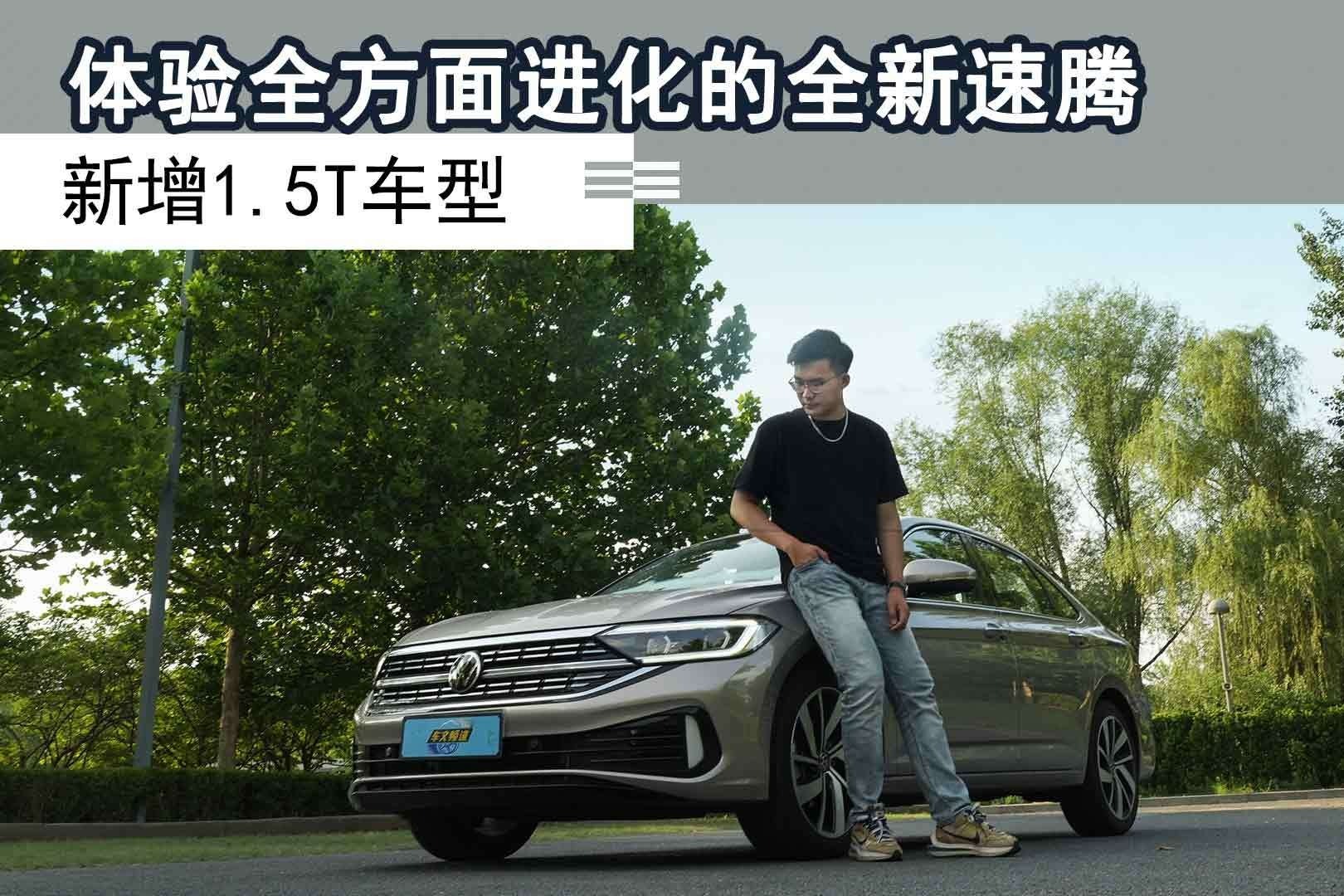 体验全方面进化的全新速腾新增1 5T车型 凤凰网视频 凤凰网