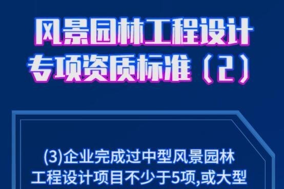 风景园林工程设计专项资质标准2 凤凰网视频 凤凰网